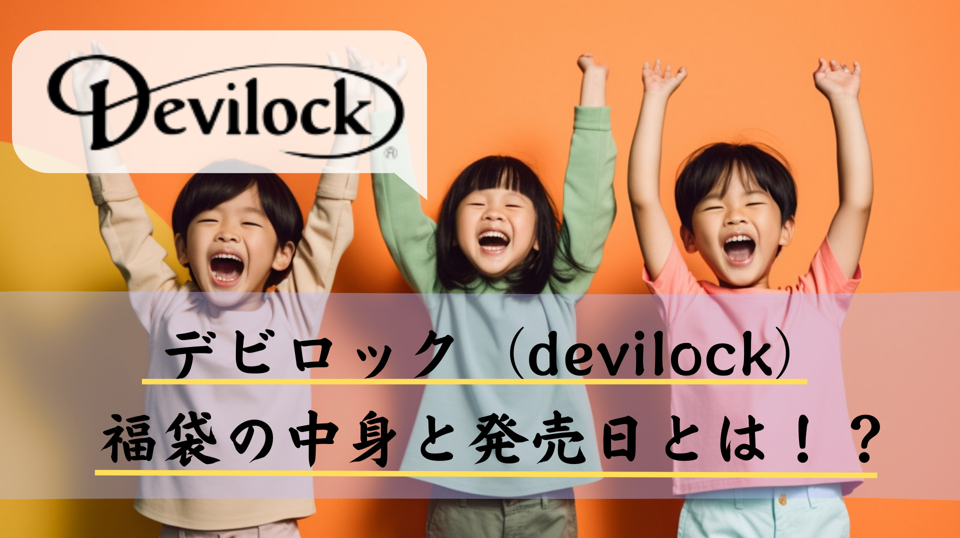 【見逃し厳禁！】デビロック福袋の中身と発売日5選！お得な情報が凄かった！｜マトメカラフル